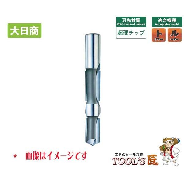 大日商　木工ビット　超硬２段（両段）フラッシュビット　２Ｆ８８　ルーター用（８φ）　８×８■刃先材質：超硬チップ