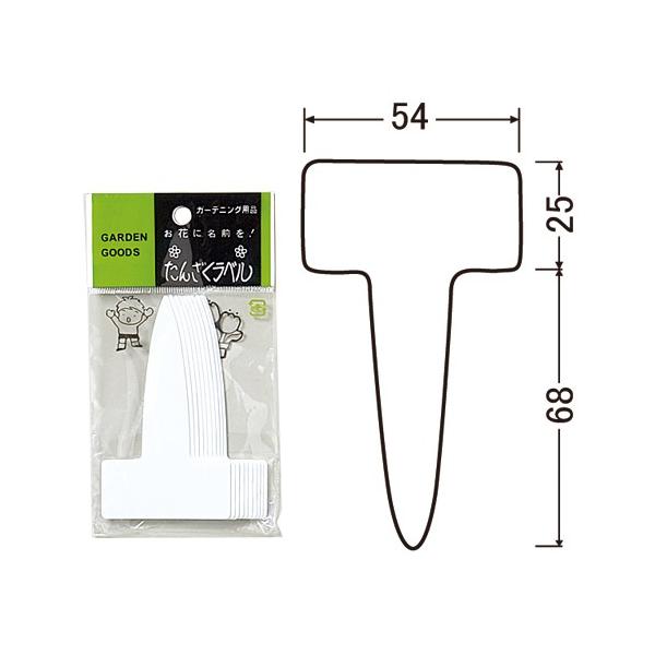【特徴】植物の名前を書き、プランター等に挿しておくだけのお手軽ラベルです。【用途】園芸用ラベル。【仕様】●サイズ：大。●色：ホワイト。●入数：10枚。【材質】●塩化ビニール。【サイズ】幅：54mm高さ：93mm