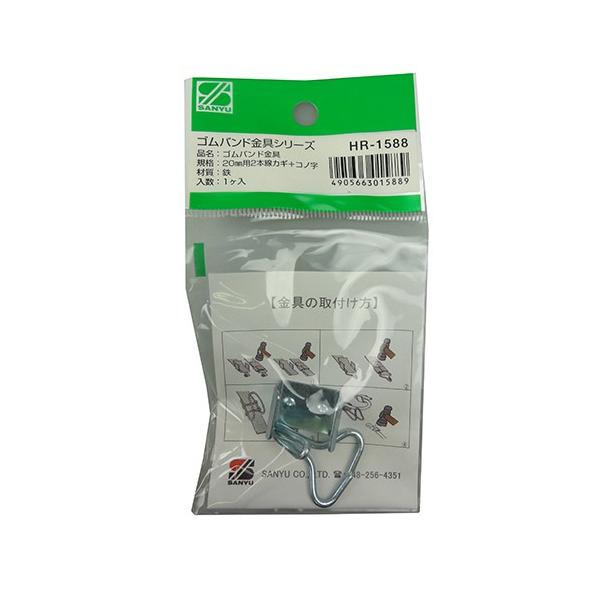 【特徴】ゴムバンド用のフックとコノ字型のゴム端処理用止め金具です。【用途】ゴムバンド金具。【仕様】●20mm用。●入り数：1組入。【材質】●鉄。【セット内容】●セット内容：20mm用フック・コノ字。