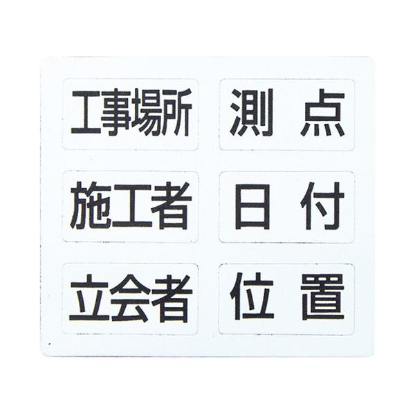 【特徴】項目を変更することで様々な現場の写真撮影に使用できます。使わない項目マグシートは、ホワイトボードミニ伸縮式の裏面に、付属のスチールシート粘着剤付を貼ることで貼り付けて保管できます。【用途】ホワイトボードミニ伸縮式MCSWの項目変更。...