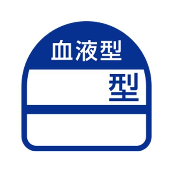 【特徴】使用者の血液型を示すヘルメット用シールです。【用途】ヘルメットシール。【仕様】●サイズ：35×35mm。●血液型名前シール。●2枚入。【材質】●紙。【サイズ】幅：85mm高さ：60mm