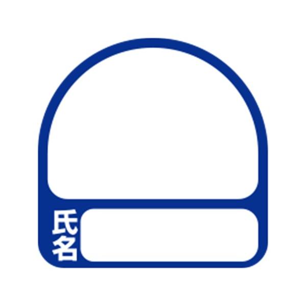 【特徴】用途が一目で分かるヘルメット用シールです。【用途】ヘルメットシール。【仕様】●サイズ：35×35mm。●無地名前シール。●2枚入。【材質】●紙。【サイズ】幅：85mm高さ：60mm