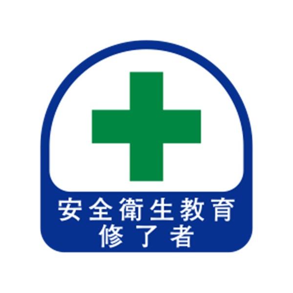 【特徴】用途が一目で分かるヘルメット用シールです。【用途】ヘルメットシール。【仕様】●サイズ：35×35mm。●安全衛生教育修了者。●2枚入。【材質】●紙。【サイズ】幅：85mm高さ：60mm