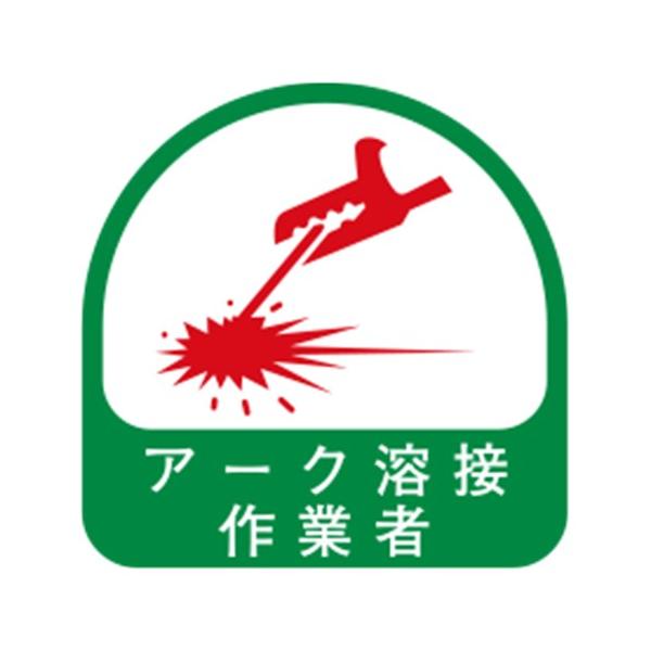 【特徴】用途が一目で分かるヘルメット用シールです。【用途】ヘルメットシール。【仕様】●サイズ：35×35mm。●アーク溶接作業者。●2枚入。【材質】●紙。【サイズ】幅：85mm高さ：60mm
