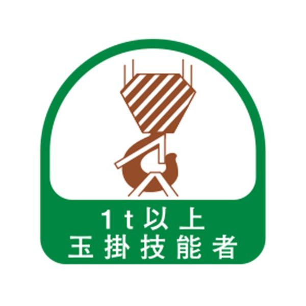 【特徴】用途が一目で分かるヘルメット用シールです。【用途】ヘルメットシール。【仕様】●サイズ：35×35mm。●1t以上玉掛技能者。●2枚入。【材質】●紙。【サイズ】幅：85mm高さ：60mm