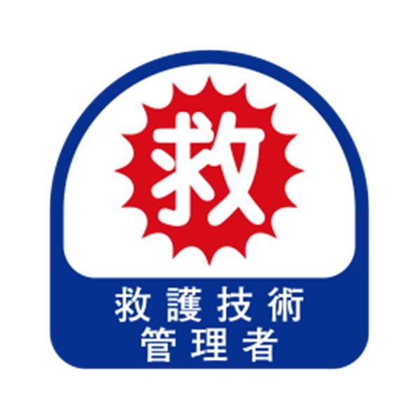 【特徴】用途が一目で分かるヘルメット用シールです。【用途】ヘルメットシール。【仕様】●サイズ：35×35mm。●救護技術管理者。●2枚入。【材質】●紙。【サイズ】幅：85mm高さ：60mm