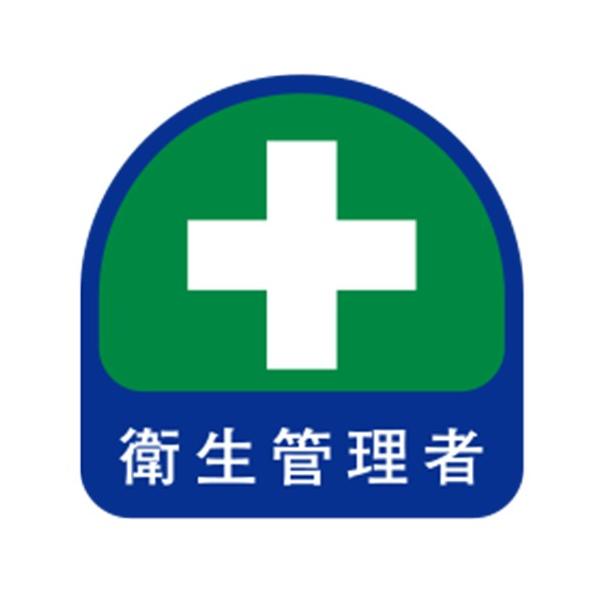 【特徴】用途が一目で分かるヘルメット用シールです。【用途】ヘルメットシール。【仕様】●サイズ：35×35mm。●衛生管理者。●2枚入。【材質】●紙。【サイズ】幅：85mm高さ：60mm