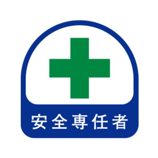 【特徴】用途が一目で分かるヘルメット用シールです。【用途】ヘルメットシール。【仕様】●サイズ：35×35mm。●安全専任者。●2枚入。【材質】●紙。【サイズ】幅：85mm高さ：60mm