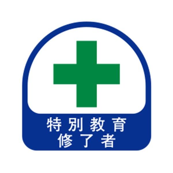 【特徴】用途が一目で分かるヘルメット用シールです。【用途】ヘルメットシール。【仕様】●サイズ：35×35mm。●特別教育修了者。●2枚入。【材質】●紙。【サイズ】幅：85mm高さ：60mm