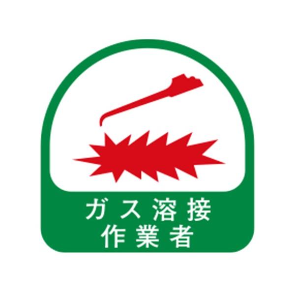 【特徴】用途が一目で分かるヘルメット用シールです。【用途】ヘルメットシール。【仕様】●サイズ：35×35mm。●ガス溶接作業者。●2枚入。【材質】●紙。【サイズ】幅：85mm高さ：60mm