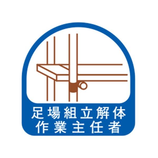 【特徴】用途が一目で分かるヘルメット用シールです。【用途】ヘルメットシール。【仕様】●サイズ：35×35mm。●足場組立解体作業主任者。●2枚入。【材質】●紙。【サイズ】幅：85mm高さ：60mm