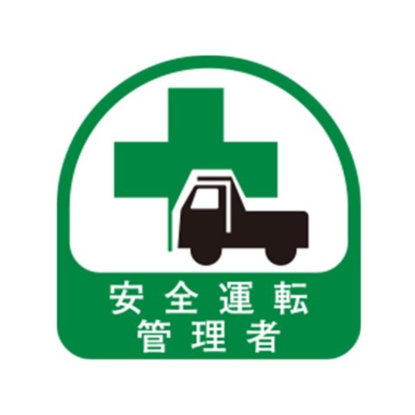 【特徴】用途が一目で分かるヘルメット用シールです。【用途】ヘルメットシール。【仕様】●サイズ：35×35mm。●安全運転管理者。●2枚入。【材質】●紙。【サイズ】幅：85mm高さ：60mm