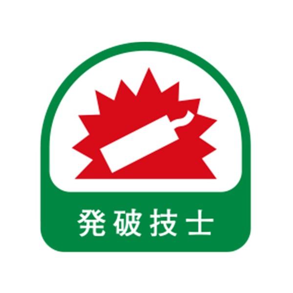 【特徴】用途が一目で分かるヘルメット用シールです。【用途】ヘルメットシール。【仕様】●サイズ：35×35mm。●発破技士。●2枚入。【材質】●紙。【サイズ】幅：85mm高さ：60mm