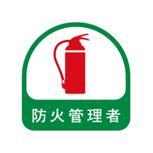 【特徴】用途が一目で分かるヘルメット用シールです。【用途】ヘルメットシール。【仕様】●サイズ：35×35mm。●防火管理者。●2枚入。【材質】●紙。【サイズ】幅：85mm高さ：60mm