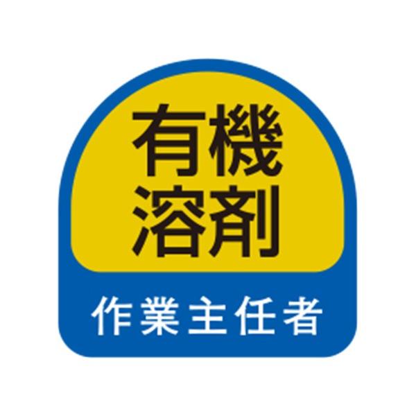 【特徴】用途が一目で分かるヘルメット用シールです。【用途】ヘルメットシール。【仕様】●サイズ：35×35mm。●有機溶剤作業主任者。●2枚入。【材質】●紙。【サイズ】幅：85mm高さ：60mm