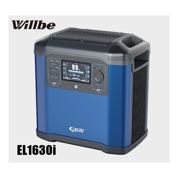 Willbe EL1630i ポータブル電源 アースパワー 容量1632Wh 18.8kg 最大出力4000W 定格出力2000W 蓄電池 発電機 防災 アウトドア■特徴・高耐久性、長寿命・業界トップクラスの充電スピード・使いやすさ・業界初...