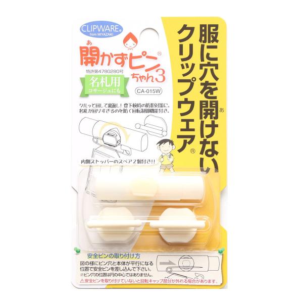 マイナーチェンジ！回転部分の強度アップ！服に穴を開けないで名札等の取り付けができる開かずピンちゃん3です。内側ストッパーのスペア2個付き。クルッと回して裏返し！登下校時の防犯対策に。名札が回りすぎるのを防ぐ回転制御機能付き名札 ・ コサージ...