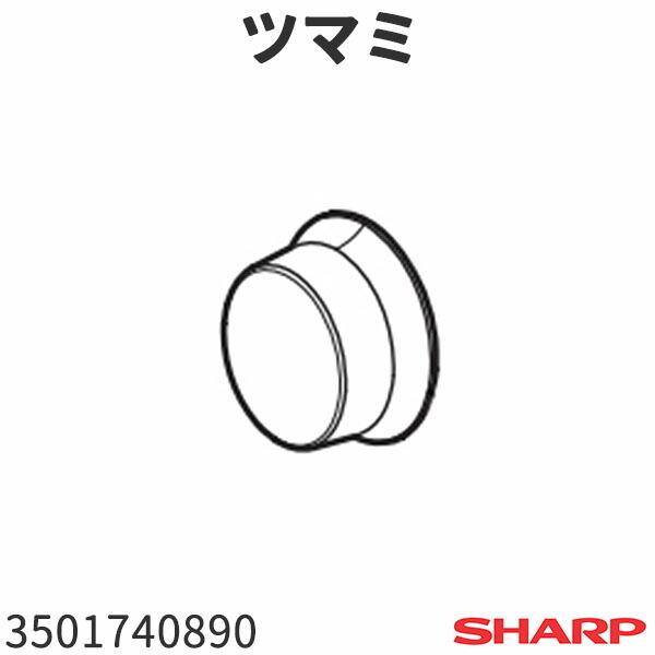 シャープ オーブンレンジ RE-T800用 ツマミ流通コード 3501740890本商品は製品本体ではなく、本体前面に組み込まれている 番号が記載してあるタイマーの ツマミ になります。※主な適合機種は下記になります。●RE-T800●RE...