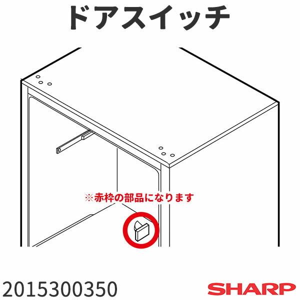 シャープ 冷蔵庫 ドアスイッチ流通コード 2015300350※主な適合機種は下記になります。●SJ-14H　●SJ-14J　●SJ-14K　●SJ-14S●SJ-14T　●SJ-14W　●SJ-17J　●SJ-17K●SJ-17S　●SJ...