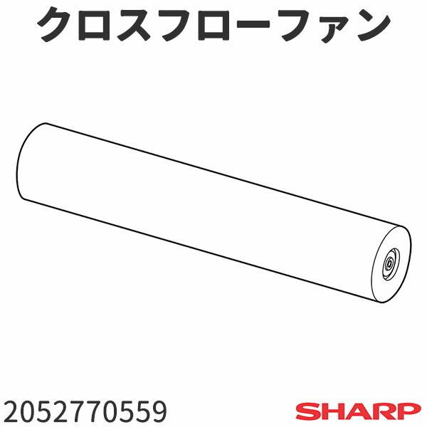 シャープ エアコン シロッコファン(クロスフローファン)流通コード 2052770559本商品は製品本体ではなく、室内機本体に組み込まれている 風を送り出す ファン になります。※主な適合機種は下記になります。●AY-F22S　●AY-F2...