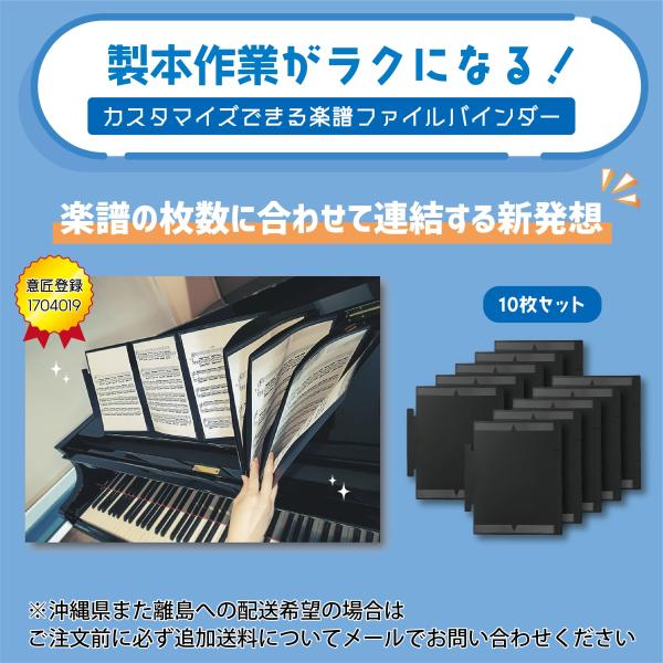 【商品の大きな特徴】(1)プリント楽譜の枚数に合せて「つなぐ」(2)必要なページだけ横方向に「広げる」(3)アコーディオンのように「たたむ」　↓　　　　　↓　　　　　↓面倒な「製本作業」がラクになります。※沖縄県 又は 離島への配送する場合...