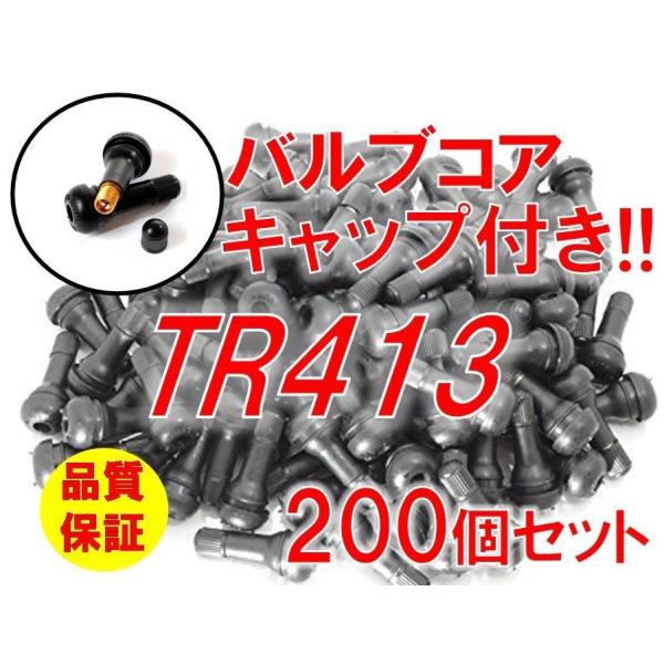 ☆高品質優良品！バルブコア＆キャップ付き　TR413 200個セット☆品質にこだわり、多くの業者様にお使いいただいている商品となります。車のタイヤに空気を入れる際に、注入の入り口となるエアバルブセットとなります。コアの亜鉛合金は衝撃に強い性...