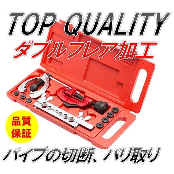 ☆限定特価☆アルミ・銅管の切断加工に！ダブルフレアリング加工もできる！アダプター7種類付き！クーラーやブレーキパイプの先端にフレア加工を施すために必要なツールを揃えたダブルフレアリングツールキットです。パイプの切断、バリ取り、ダブルフレア加...