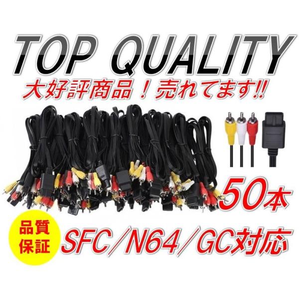 ☆限定特価！大好評商品!!☆新品 スーパーファミコン、ゲームキューブ、ニンテンドー 64 用　互換AVケーブル 50本セットです。多くのお客者様から大変御好評頂いている商品です！！世界各地から買付けされている評価の高いメーカーから直接仕入れ...