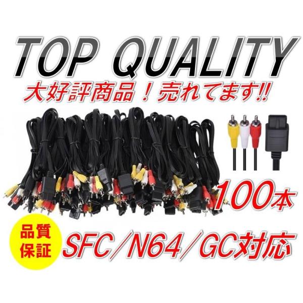 ☆限定特価！大好評商品!!☆新品 スーパーファミコン、ゲームキューブ、ニンテンドー 64 用　互換AVケーブル 100本セットです。多くのお客者様から大変御好評頂いている商品です！！世界各地から買付けされている評価の高いメーカーから直接仕入...