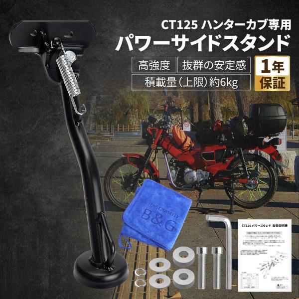 【専用設計のサイドスタンド】CT125ハンターカブ専用の設計により、迷わず取り付け可能！さらにセンタースタンドと干渉する心配もありません。ボルト・ワッシャー・六角レンチなどの金具や工具が予め付属するため、別途購入する必要が無くお手元に届きま...
