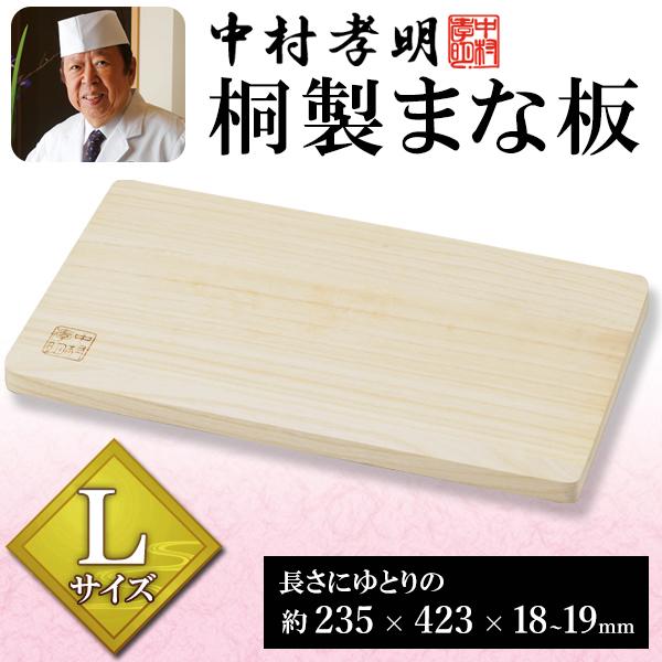 和の鉄人『中村孝明』推薦！長さにゆとりのあるサイズで、広々使える。軽くて使いやすい、桐製のまな板です。人気の中村孝明監修シリーズのまな板です。桐材は水切れのよさ、柔らかさが特徴で、包丁の刃こぼれも少なく、まな板材に適していると言われています...