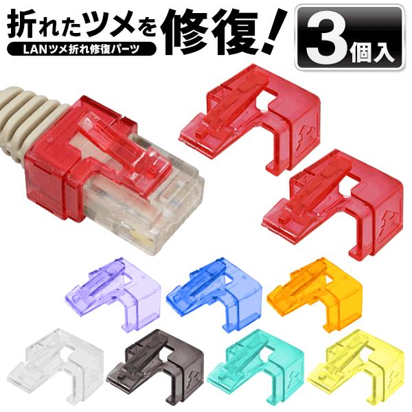 LANケーブルのツメ（ラッチ）が折れると、パソコンに差し込んでもすぐに外れてしまいます。そんなときは“LAN爪折れ修復パーツ”！この修復パーツさえあれば、折れたLANプラグの上からかぶせるだけ！カンタンに補修ができちゃいます。LANプラグに...