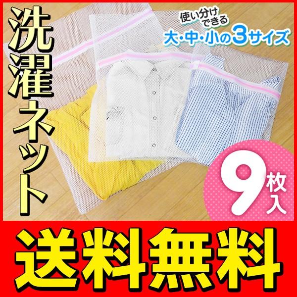 ◆◇ メール便発送で送料無料 ◇◆下着や小物、シャツなどを上手に洗濯！大事な衣類を丁寧に洗う、ランドリーネット。超おトクな９枚セット！大・中・小のサイズ。各サイズ３枚入りでお得な９枚セット！靴下やハンカチなどの小物は小サイズ。下着などは中サ...