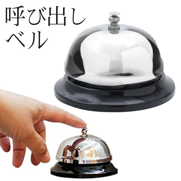 飲食店のレジ横やホテルのフロントなどで見かける、レトロな雰囲気がおしゃれな呼び出しベルです。「チーン♪」と高音なのでよく響きます。玄関、フロント、会計など・・・お店や会社でスタッフが常駐できない場所におススメ！介護時の呼び出しやペットのしつ...