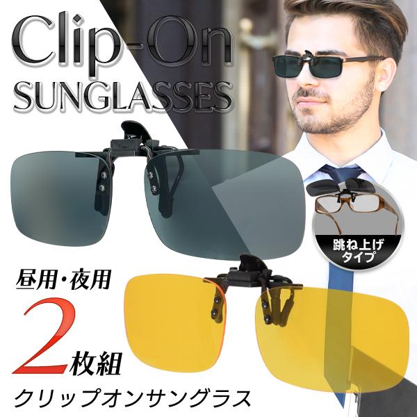 昼用と夜用を使い分けて一日中快適！クリップを眼鏡のブリッジに引っ掛けるだけ！ワンタッチでいつもの眼鏡がサングラスに早変わり！かんたん装着が人気の「クリップオンサングラス」が昼用・夜用の２枚セットになって登場！◆昼用サングラス紫外線から目を守...