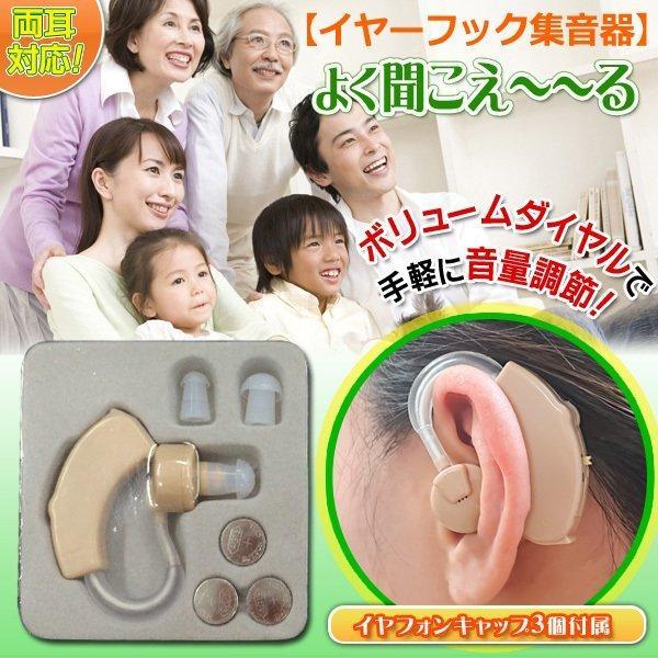 使いやすく、良く聞こえる！イヤーフック型 集音器聞こえにくくなった？と感じたらコレ！目立ちにくく、小型軽量で使いやすい設計■ イヤーキャップ3サイズ付属耳のサイズに合わせて付け替えられる、イヤフォンキャップが3サイズ付き。携帯に便利な収納ケ...