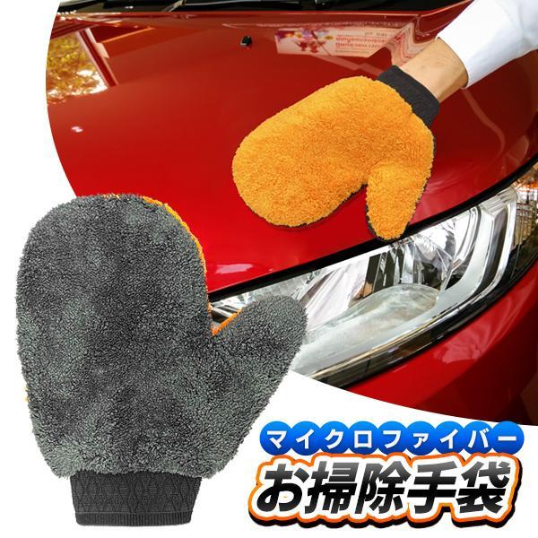 素手感覚で掃除・洗車ができる！汚れを絡め取るので、乾拭きでもピカピカ！洗車や掃除に大活躍！万能グローブ「お掃除手袋」！両面マイクロファイバーを採用しているので、繊維の力で汚れを絡めとります。乾拭きでも、濡らして使っても、洗剤アリでもピッカピ...