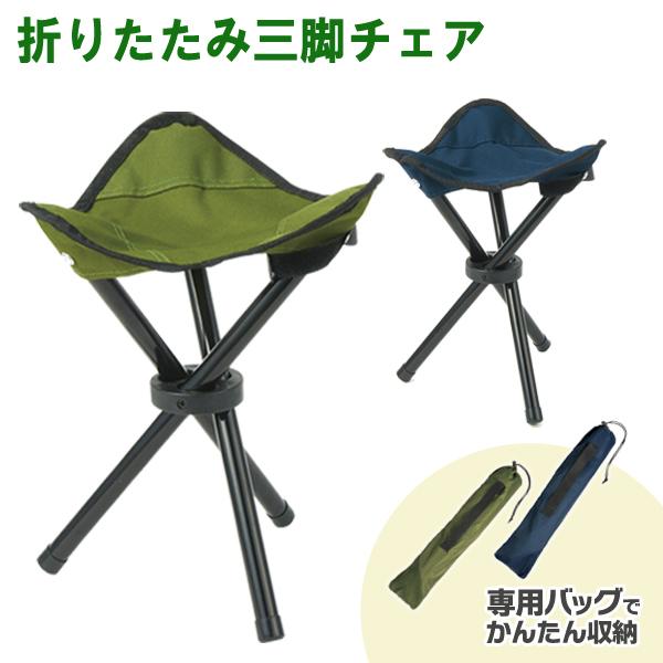 折りたたみ 三脚チェア レジャー 椅子 超軽量 収納バッグ付き 折りたたみ 三脚チェア レジャー 椅子 超軽量 収納バッグ付き