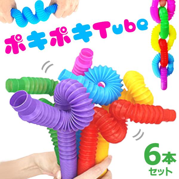 クセになる音ぽきぽきTube 6本セット  曲げ伸ばし自在で形を作れるいろんな方向にのびーる  伸び縮みするたびに音がなるクセになるポキポキ音柔らかい素材だから、踏んだりぶつけたりしてもケガをする心配がなく安心カラフルな6本セット遊び方は、...