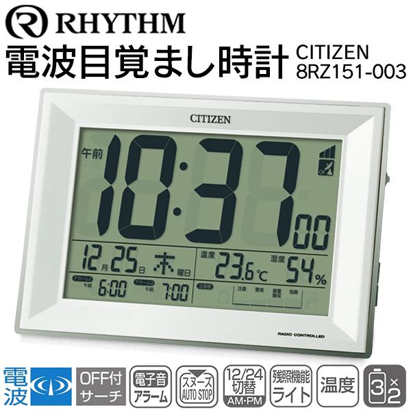 RHYTHM リズム株式会社電波デジタル時計CITIZEN 8RZ151-003・電子音アラーム付・Wアラーム機能付・・・2つの時刻にアラーム時刻を設定できます。・12時間（午前・午後）表示／24時間表示切換式・温度表示・湿度表示・ライト残...