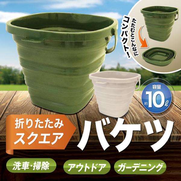 省スペースで収納折りたたみ スクエアバケツ　容量10L たっぷり10リットルの大容量！収納時は厚みわずか5cmと超コンパクト！釣り、洗車、ガーデニングなどマルチに大活躍！ 蛇腹に折りたたんでフルフラットに収納・持ち運びが可能な折りたたみスク...