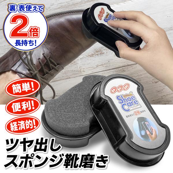 サッと拭くだけで靴がキレイツヤ出しスポンジ靴磨き シューケアー 両面使えて2倍長持ち！サッと拭くだけ！手を汚さずカンタンお手入れ！靴の汚れを落とし、靴のツヤを出すシューケアスポンジ！朝の忙しい時間帯でもサッと身だしなみを整えられます♪旅行・...