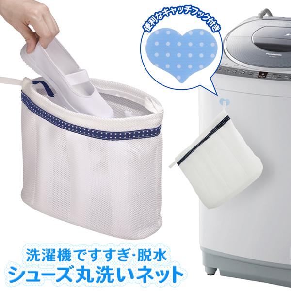 靴をネットに入れて洗濯機で洗い・すすぎ・脱水！洗濯機や靴をいためない衝撃吸収クッション搭載！■ 靴の出し入れがしやすい広口全開ファスナー■ 洗濯機や靴を傷めない衝撃吸収クッション9本付■ 衝撃音も低減■ 優しく洗えるクッションメッシュ構造■...