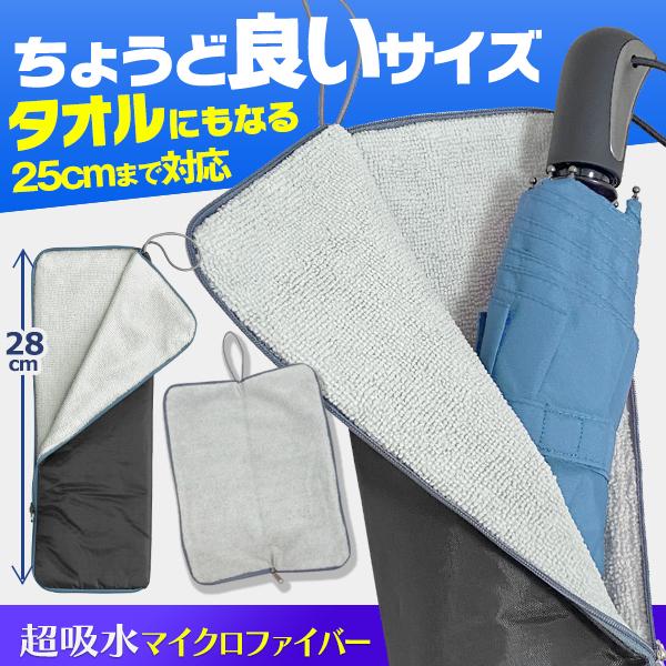 超吸水 マイクロファイバー 傘カバー濡れた傘の持ち運びにもう困らない！ペットボトルホルダーや、カバン拭きとしても◎・ 超吸水マイクロファイバーが水滴を瞬時に吸収！・ 使い終わった後は開いて干して速乾！・ バッグの中の荷物を濡らさない・汚さな...