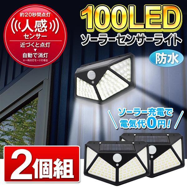 お得な2個セット！ソーラー充電式で電気代0円！人感センサー搭載　100LEDソーラーライト ■ ソーラーパネル搭載ソーラーパネル充電で気代0円！配線も乾電池も不要！■ 強力！ハイパワー！100LED搭載玄関灯やガレージ、倉庫に。防犯対策や動...