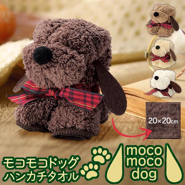 モコモコドッグ ハンカチタオル かわいいフォルムが人気！モコモコドッグ・ハンカチタオル！ハンカチタオルで作られたかわいいワンちゃん♪ふわふわモコモコの肌触りが気持ちいい〜☆ふわふわモコモコの可愛いワンちゃん♪広げるとハンカチに変身！触り心地...