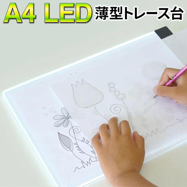 A4サイズ LED薄型トレース台 イラストや漫画、図面、文字や写真の複写や写経に。長時間の作業も楽々☆省スペース・コンパクト設計 全面フラットタイプなので、縦横自由に使える！使い心地バツグン！A4用紙がスッポリ入る発光面で、端部のデザインま...