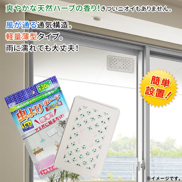 イヤな虫の侵入防止！網戸に貼るだけだから設置カンタン！●風が通る通気構造●雨に濡れても大丈夫！軽量薄型タイプ●簡単設置！アミ戸に貼るタイプ●効果は30日以上●消臭成分配合●蚊、ハエ、蠅、ユスリカ、チョウバエ●天然ハーブの香り冷房をつけずに窓...