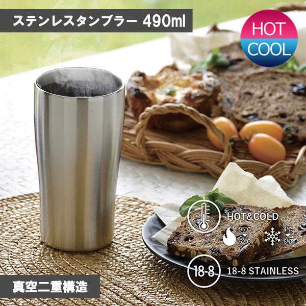 ホットもアイスも飲み頃の温度をキープ！熱くても持てる！結露しにくい！『保温/保冷 ステンレスタンブラー 490mL』● 飲み頃温度をキープする真空二重構造● 丸みのある飲み口で、口あたりなめらか● コーヒー、ジュース、ビールなどのドリンクに...