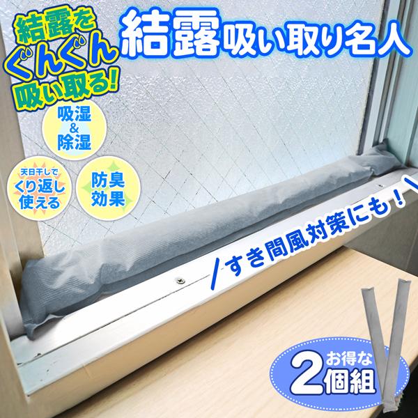 吸湿・吸水・防臭 繰り返し使える結露吸い取り名人 2個入 窓に置いて、すき間風対策としても◎ ■ シリカゲル入り■ 吸湿＆除湿効果■ 天日干しして繰り返し使える■ 繰り返し使えてエコ＆経済的■ 気になるニオイにも！防臭効果あり■ 隙間風もし...